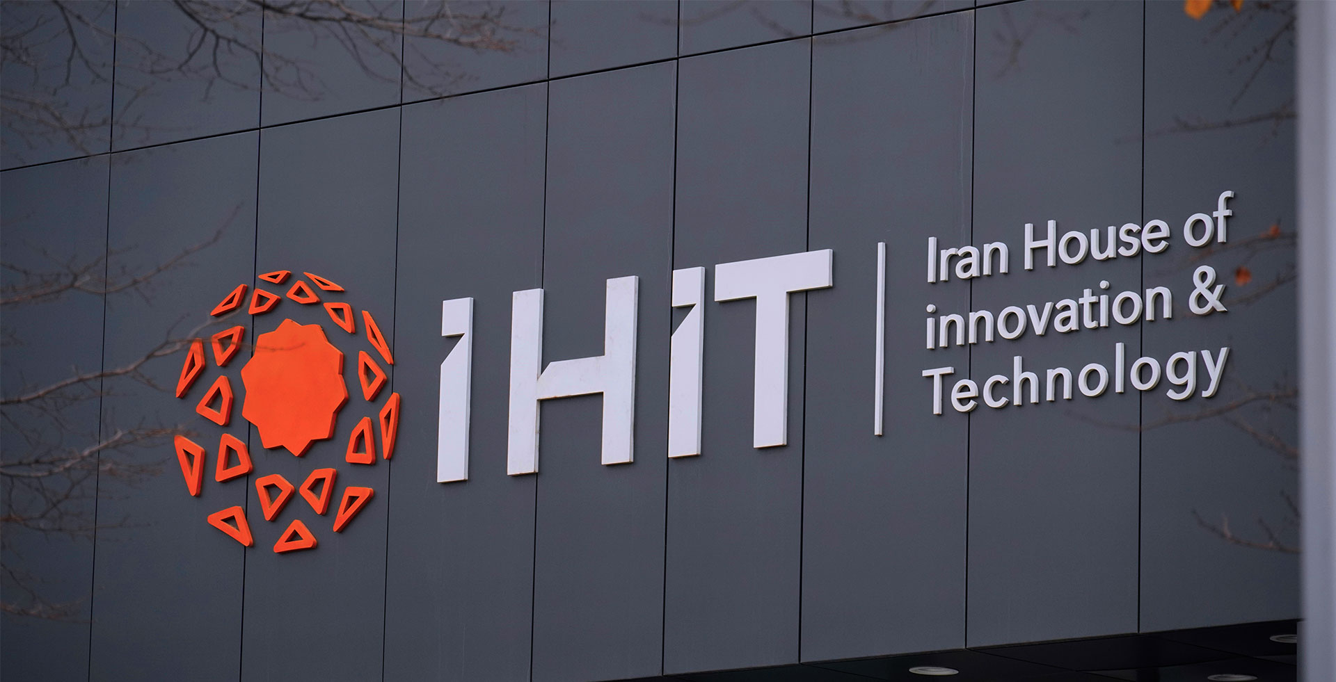 خانه نوآوری و فناوری ایران